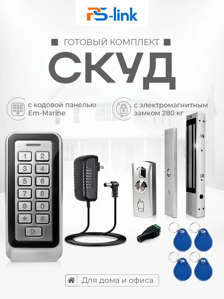 Комплект СКУД KIT-208C-280 / электромагнитный замок на 280 кг / кодовая панель для карт EM-Marine со встроенным контроллером на 1000 пользователей, в металлическом корпусе с классом защиты IP67