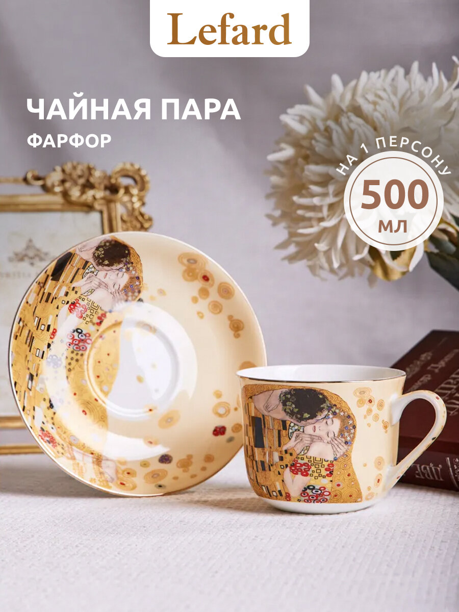 Чайная пара Lefard "Поцелуй" Г. Климт, на 1 персону, 2 предмета, фарфоровая, 500 мл.