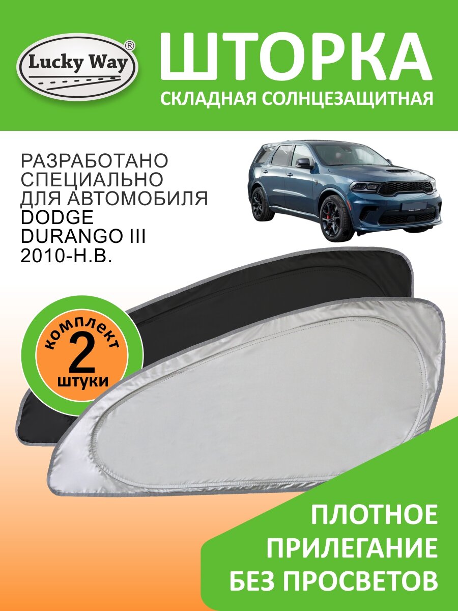 Шторки автомобильные боковые на передние стекла LUCKY WAY на Dodge Durango 3 (2010-н. в.) / Додж Дуранго 3, 2 шт.