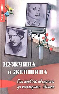 Мужчина и женщина От первого свидания до последнего звонка