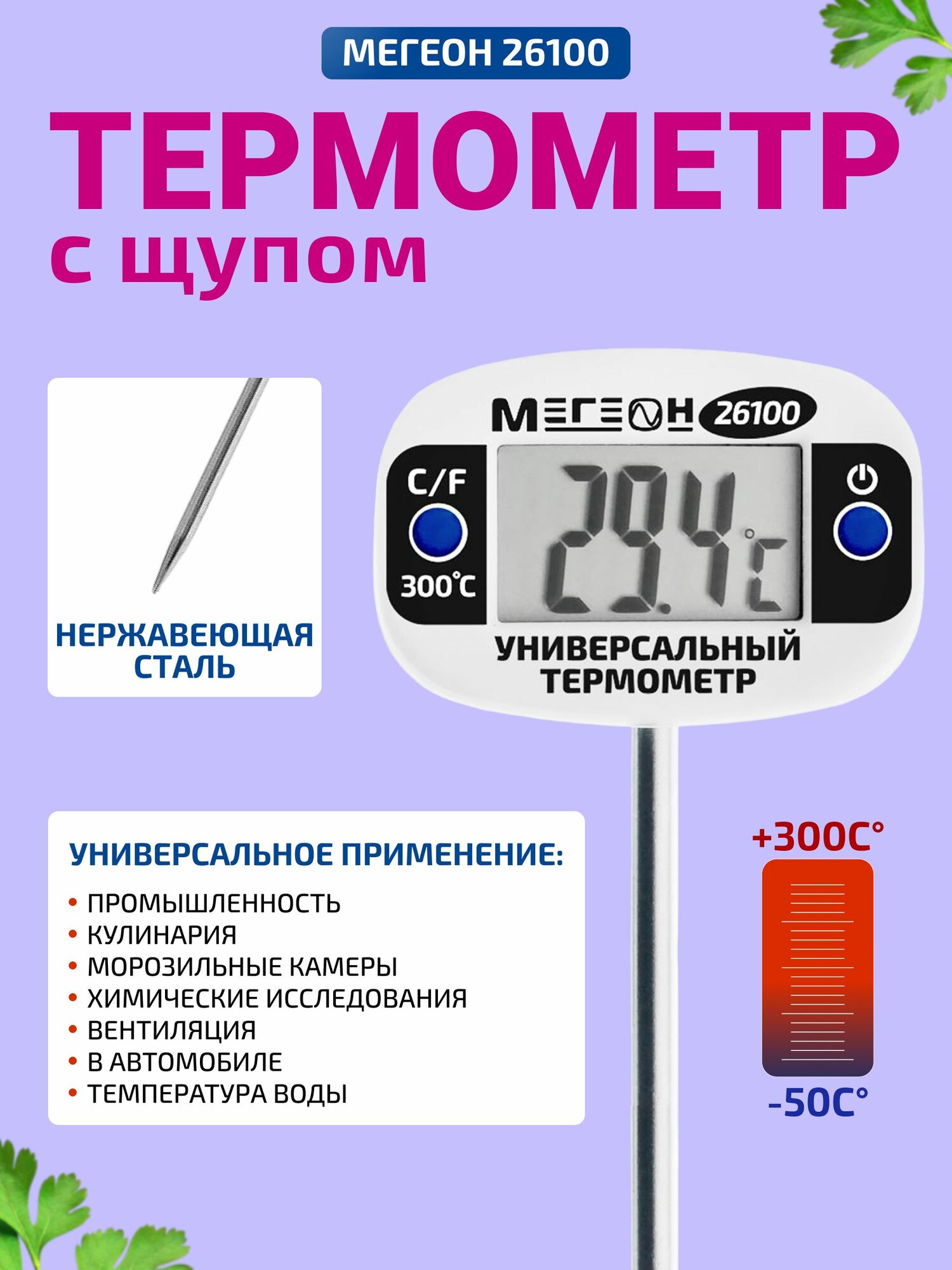 Термометр мегеон 26100