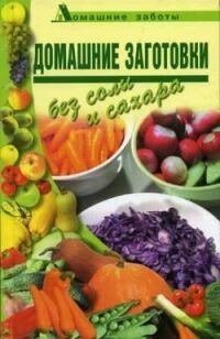 Домашние заготовки без соли и сахара