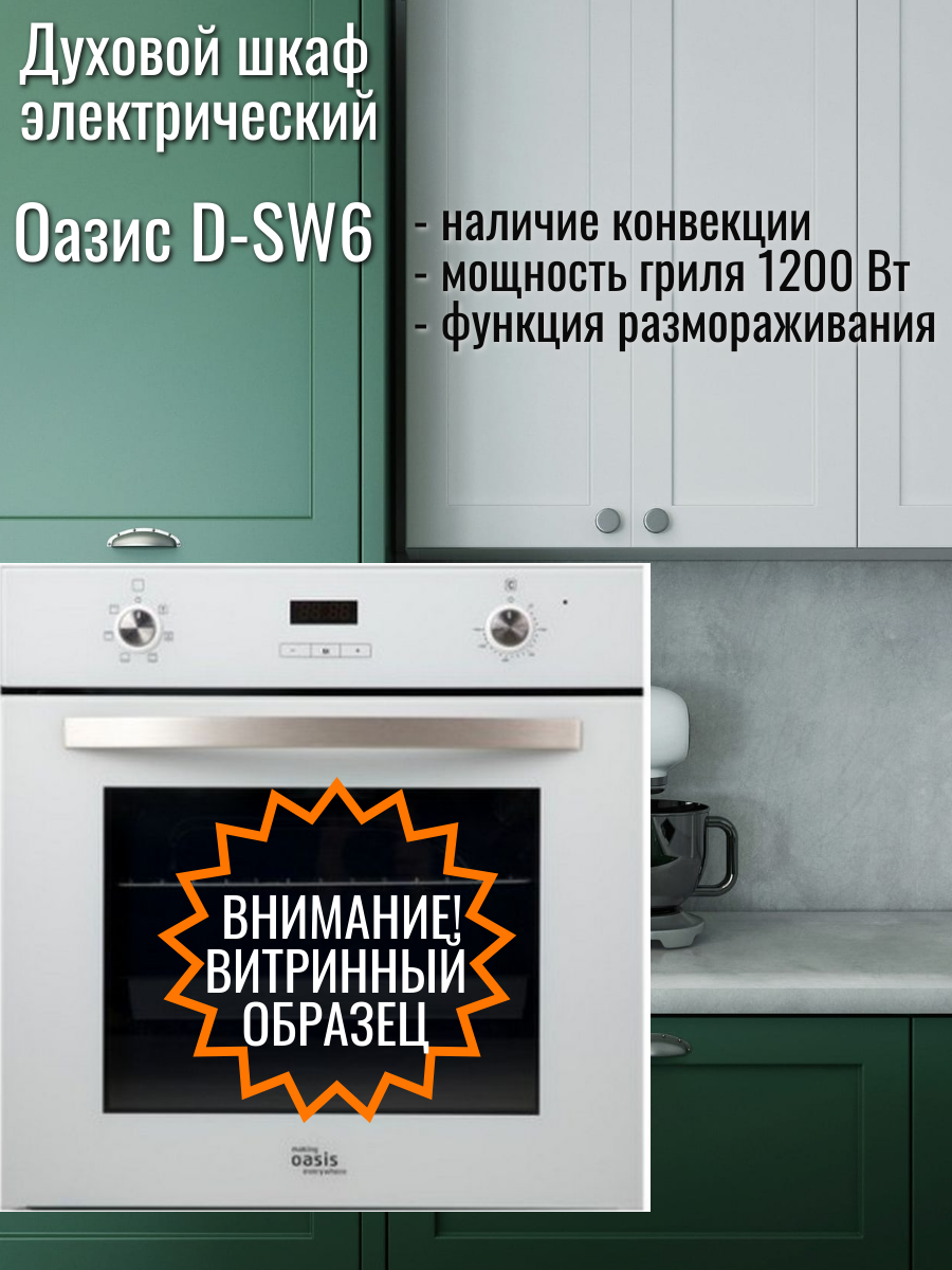 Духовой шкаф электрический Оазис D-SW6 (без заводской упаковки)