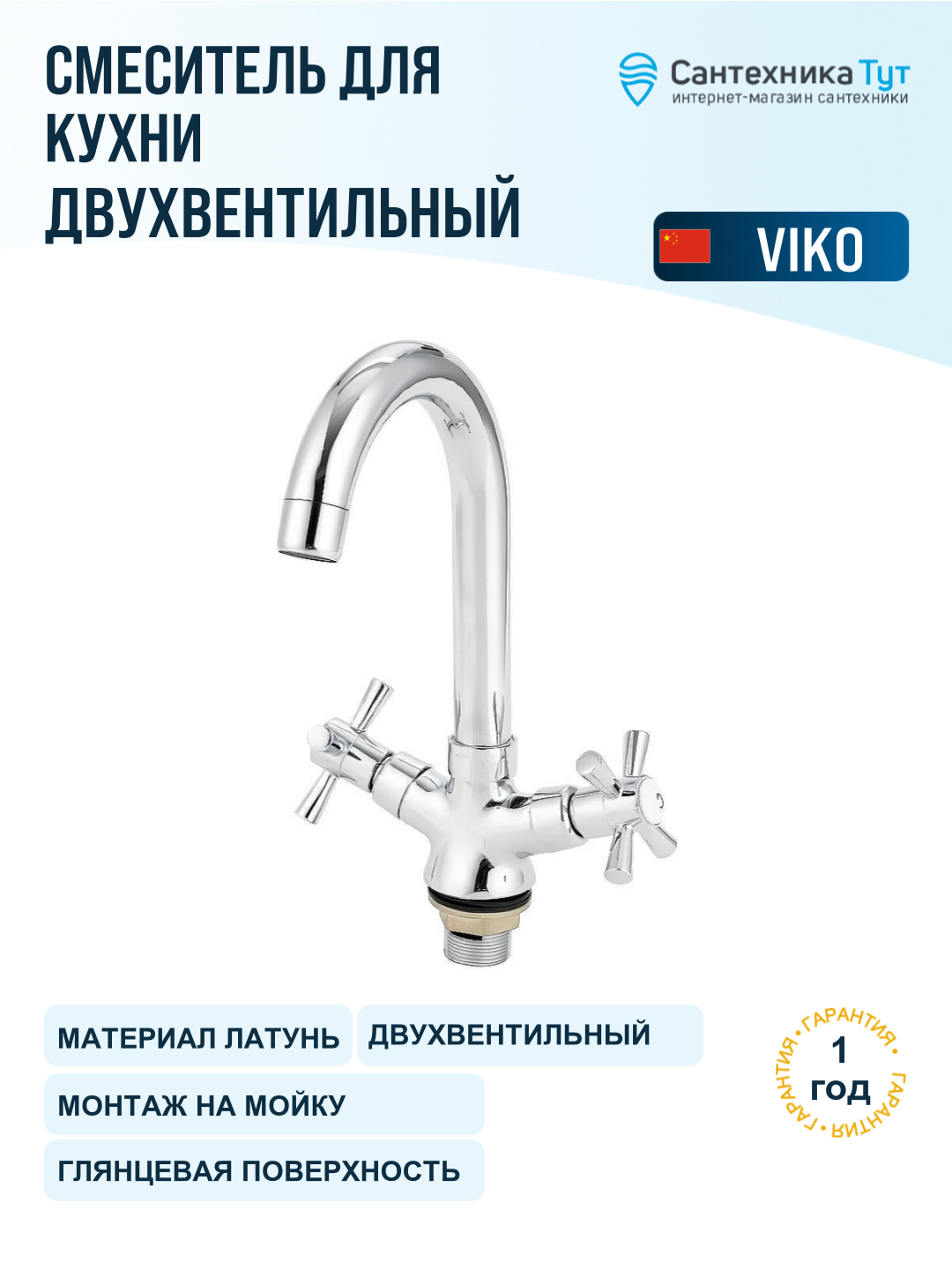 Смеситель для кухни Viko V-25 V-2503 хром, вентильный, латунь