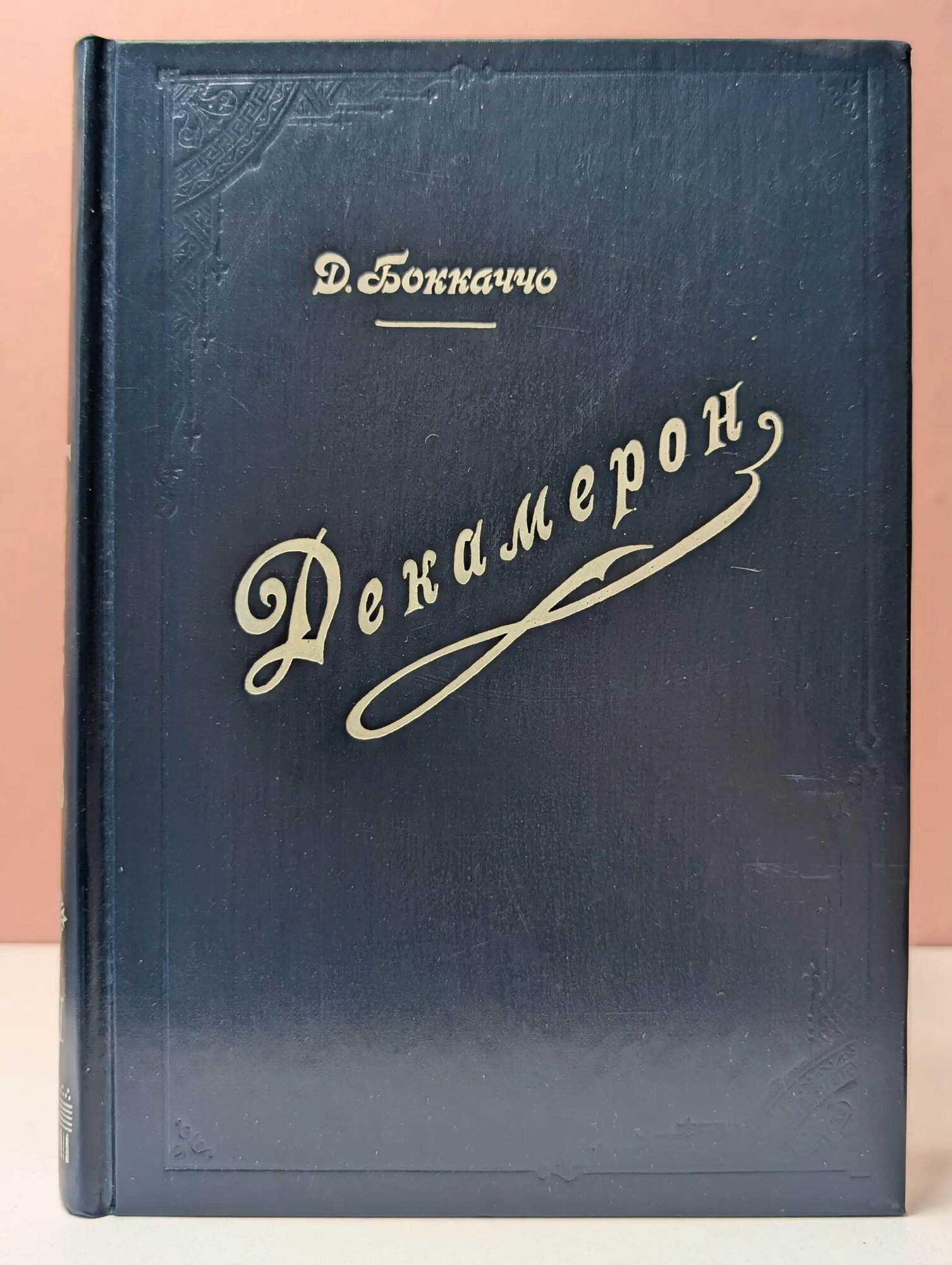 Декамерон. В 2 томах. Том 2 Боккаччо Джованни 1992