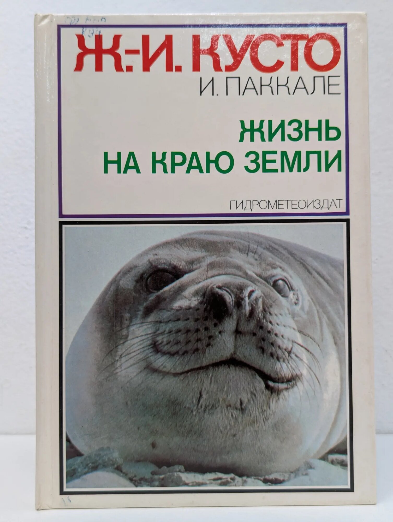 Жизнь на краю земли Кусто Жак-Ив, Паккале Ив 1984