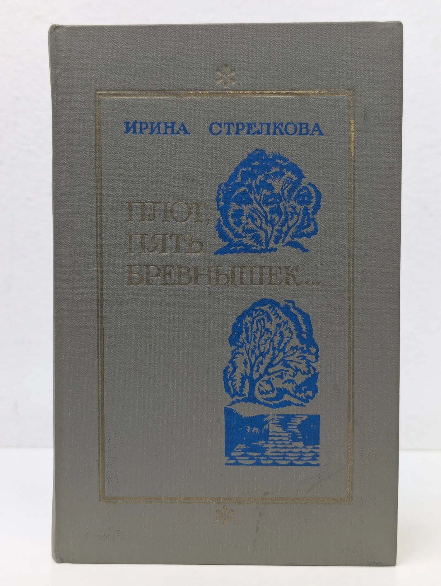 Плот, пять бревнышек. Стрелкова Ирина Ивановна 1972