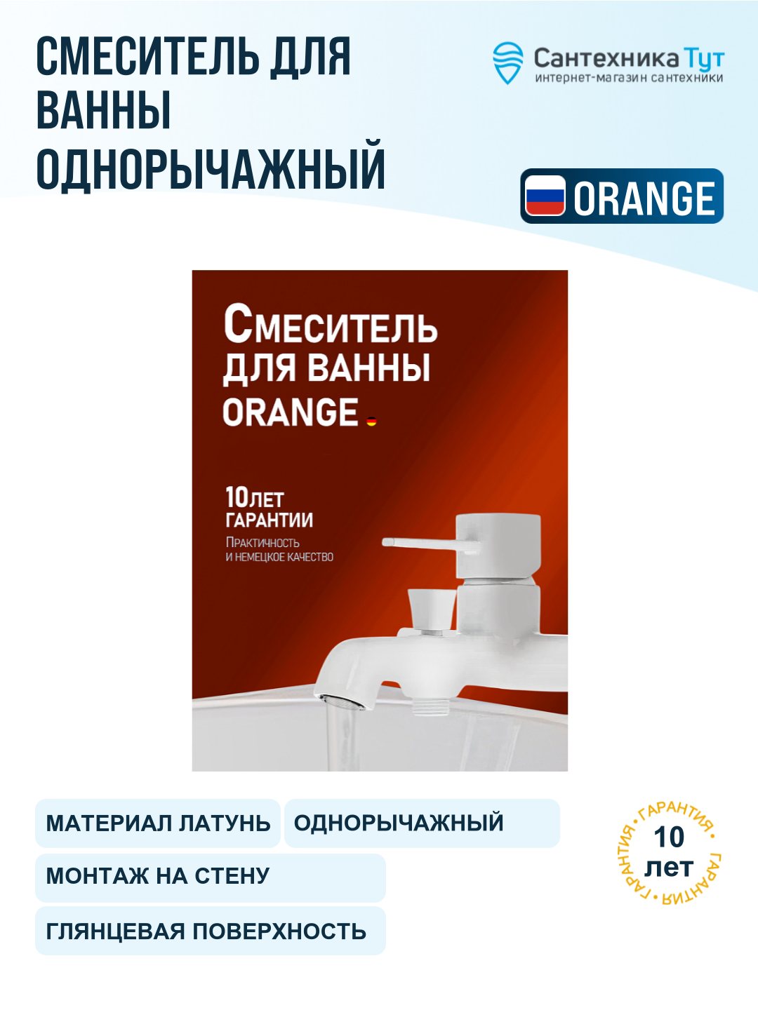 Смеситель для ванны Orange Karl M05-100w белый, рычажное управление, латунь