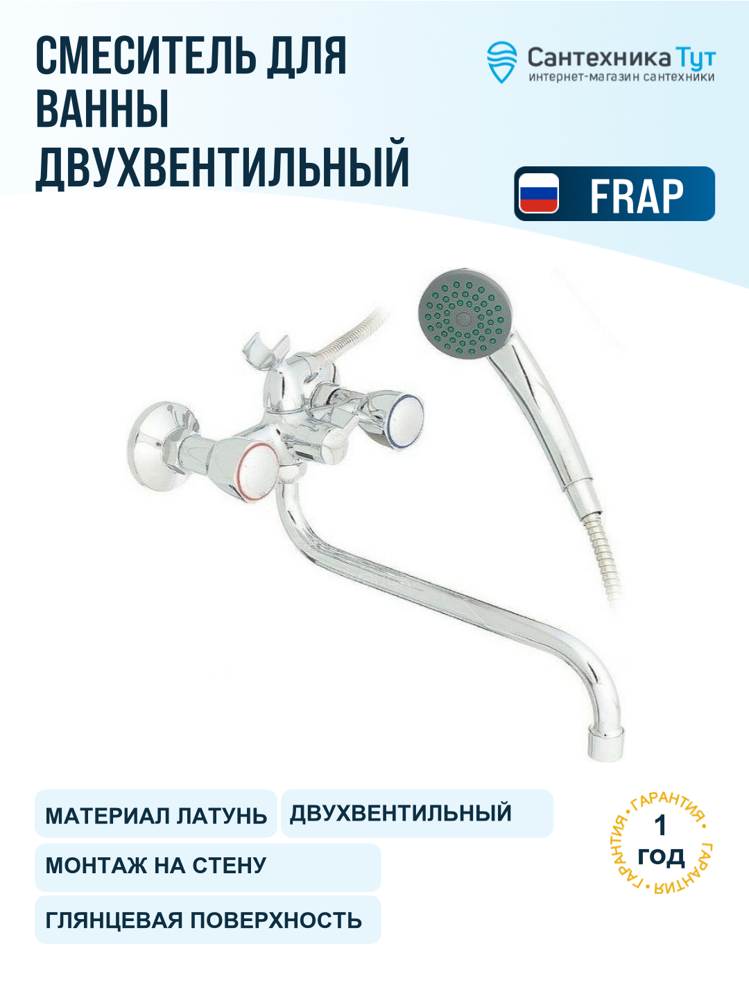 Смеситель для ванны Frap H09 F2209-2 хром, универсальный, вентильное управление, латунь