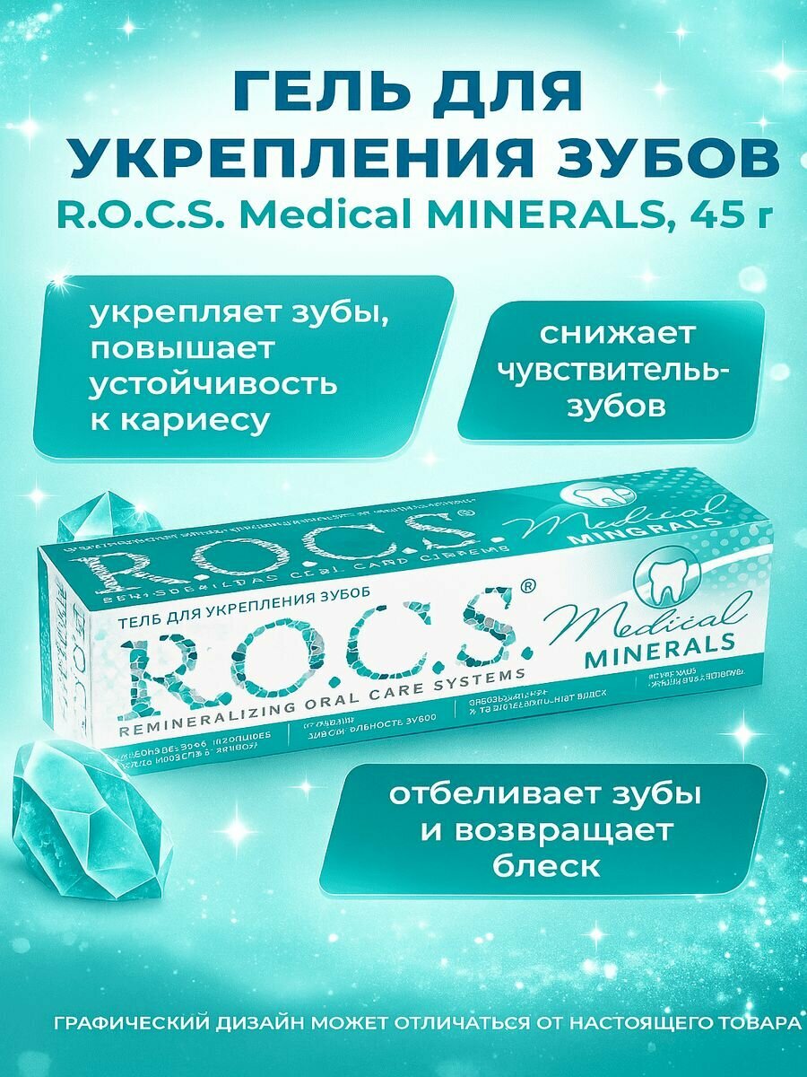 Гель для укрепления зубов R.O.C.S. Medical Minerals, 45г