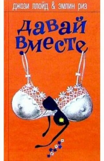 Давай вместе
