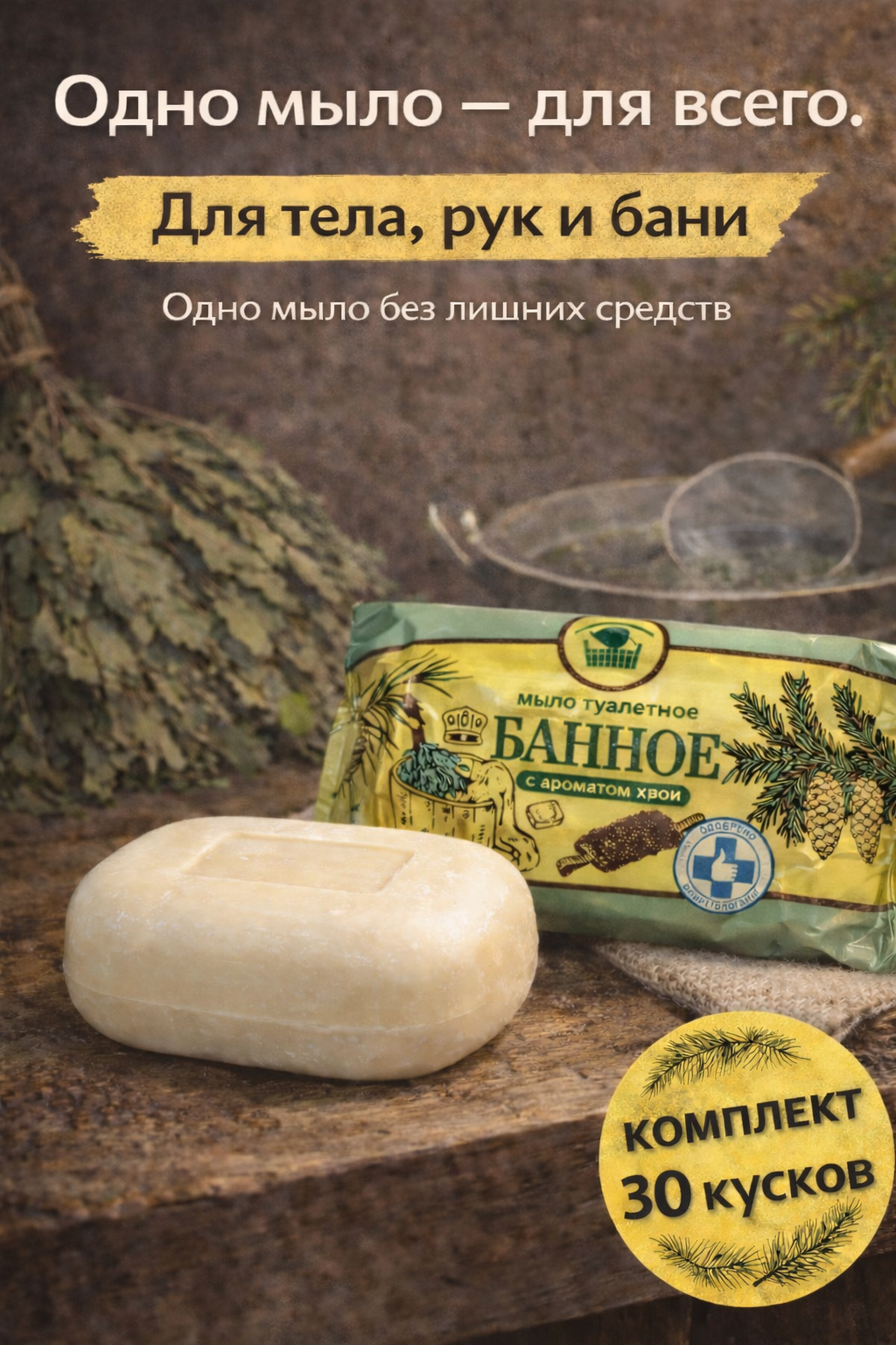 Мыло туалетное для рук «Хвоя» банное 200 г, 30 шт