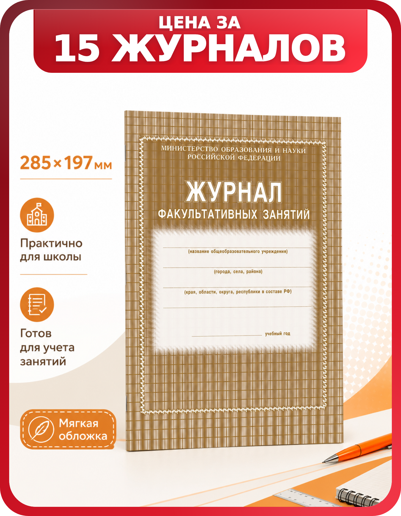 Классный журнал для образовательных учреждений, 15 шт