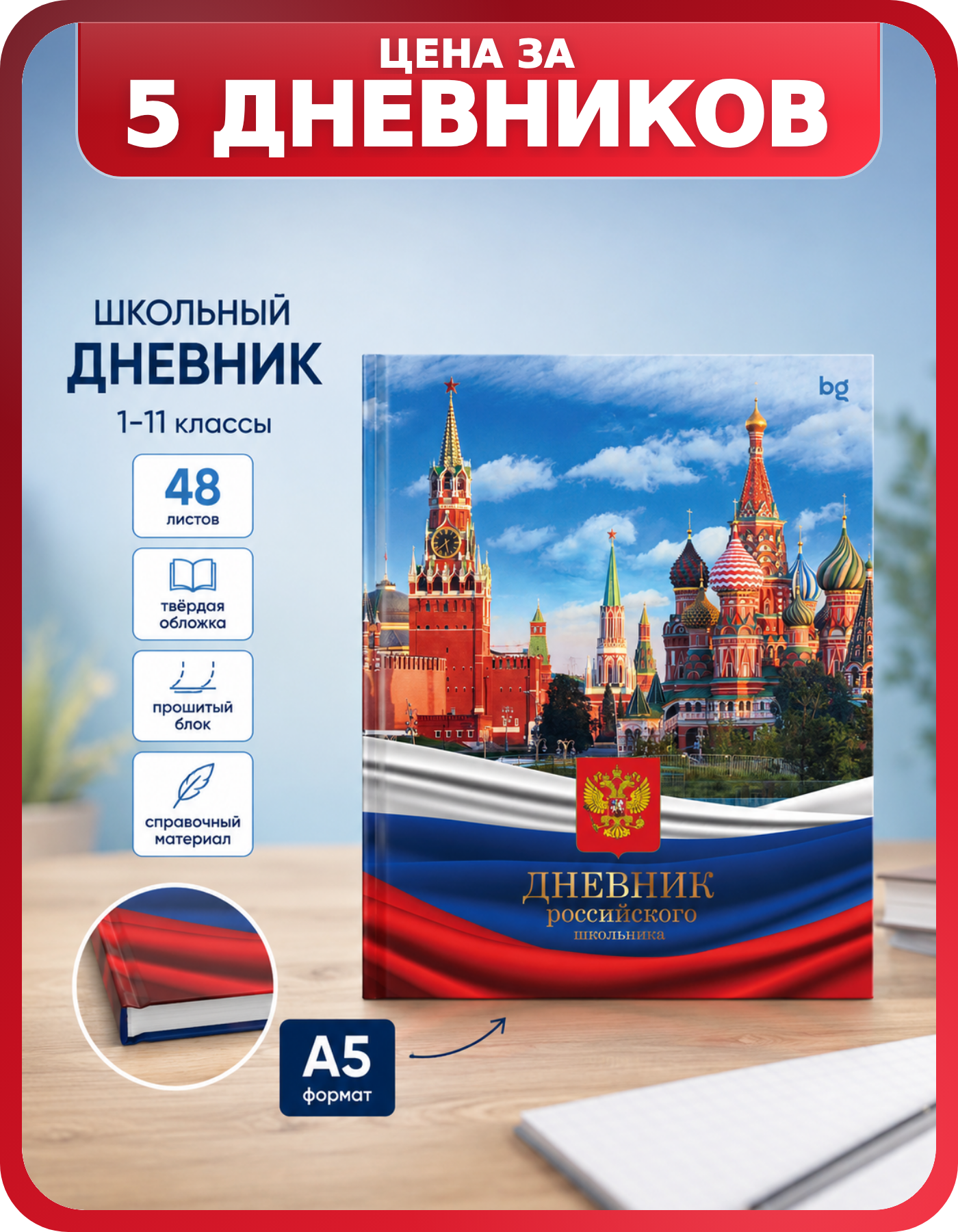 Дневник школьный 6 класс, BG, 48 л, твердая обложка, 5 шт.