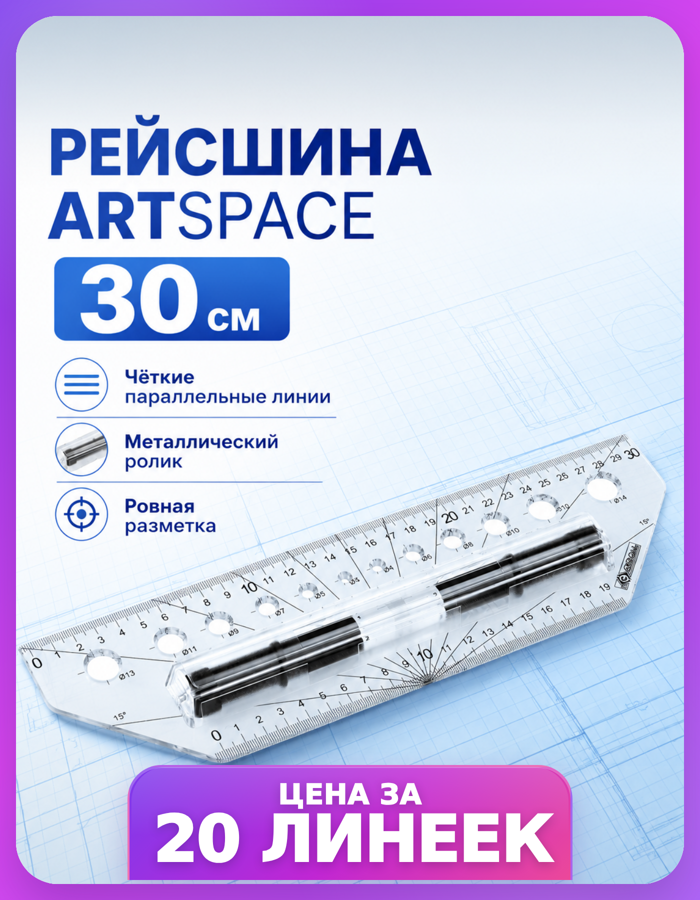 Рейсшины 30 см с роликом ArtSpace, комплект 20 шт