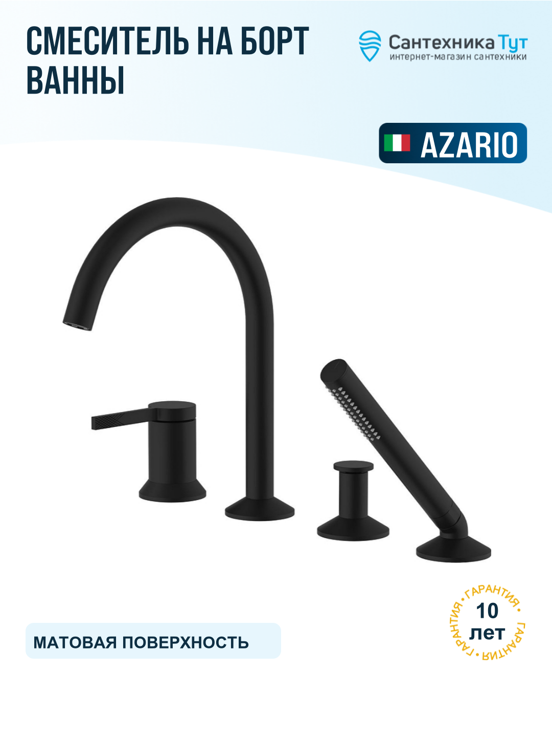 Смеситель на борт ванны Azario Flame AZ-VPC258320PA цвет Черный матовый