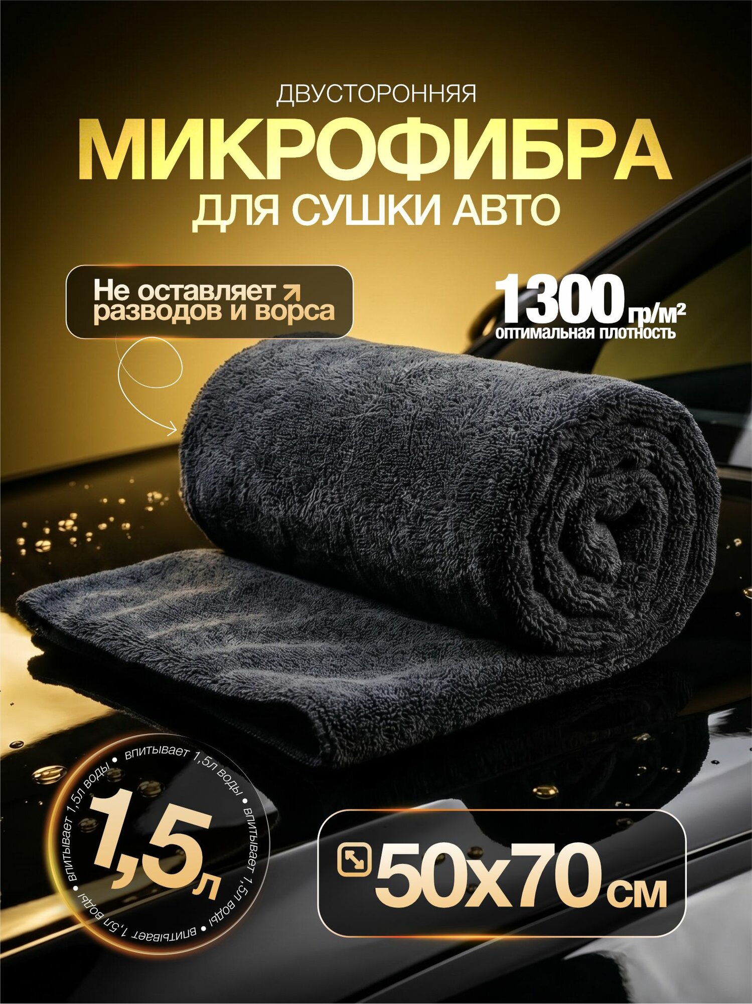 Микрофибра тряпка для автомобиля 50х70 двухсторонняя