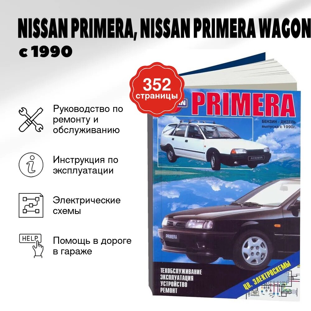 Книга: NISSAN PRIMERA, NISSAN PRIMERA WAGON, NISSAN AVENIR (б , д) с 1990 г. в, рем, то | Автонавигатор