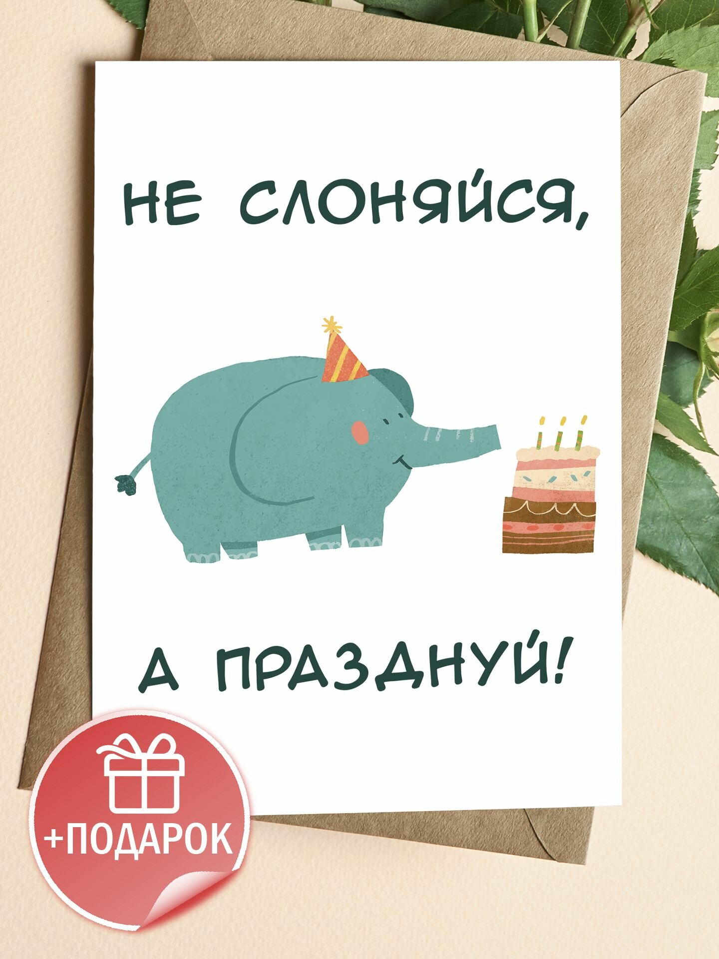 Прикольная открытка мем на день рождения подруге дополнение к подарку
