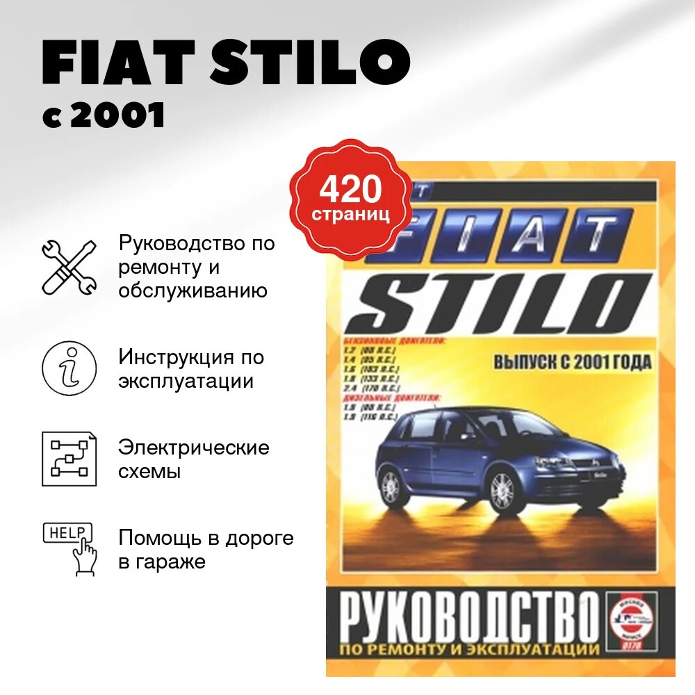Книга: FIAT STILO (б , д) с 2001 г. в, рем, экспл, то | Чижовка