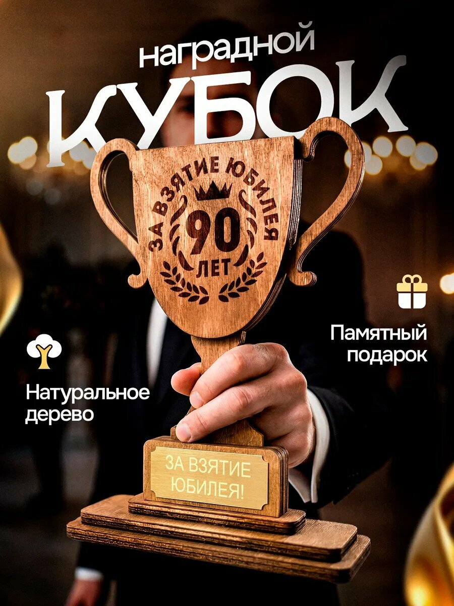 Подарок мужчине или женщине на юбилей 90 лет кубок