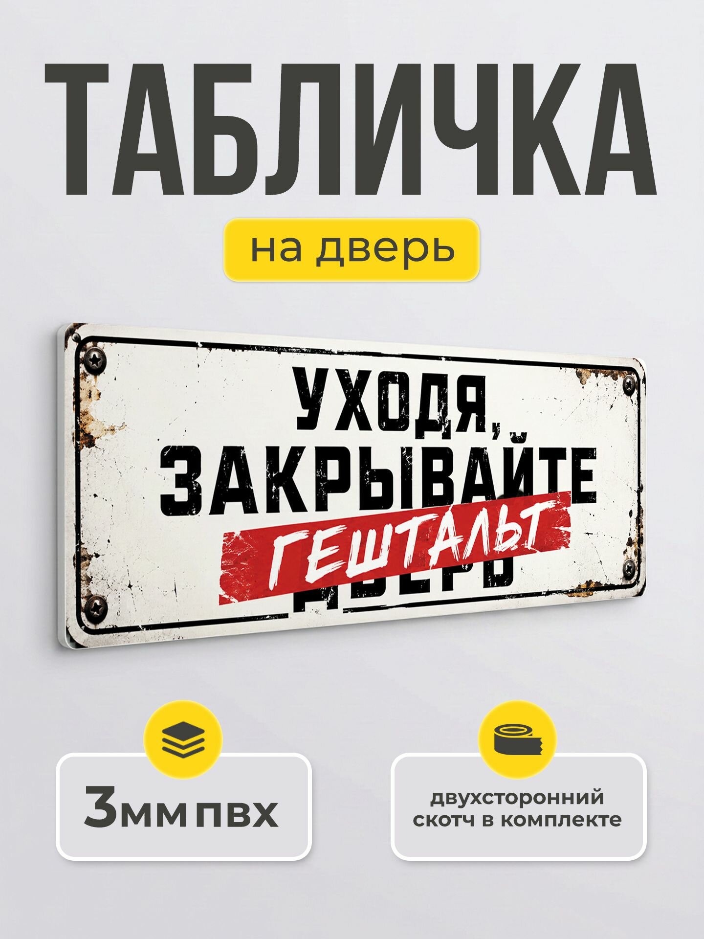 Табличка дверная - Уходя закрывайте дверь, ПВХ