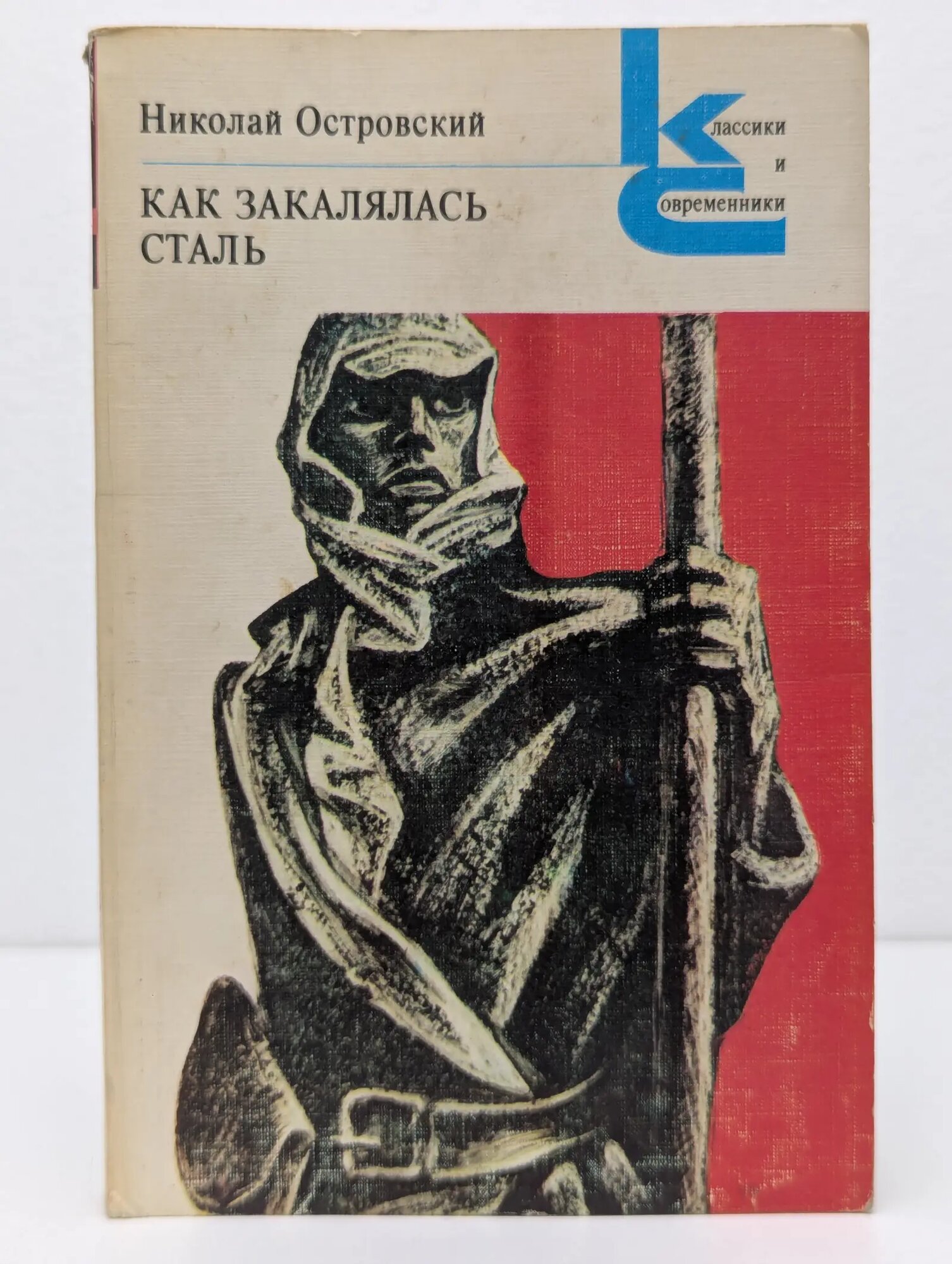 Классики и современники. Советская литература. Как закалялась сталь Островский Николай Алексеевич 1982
