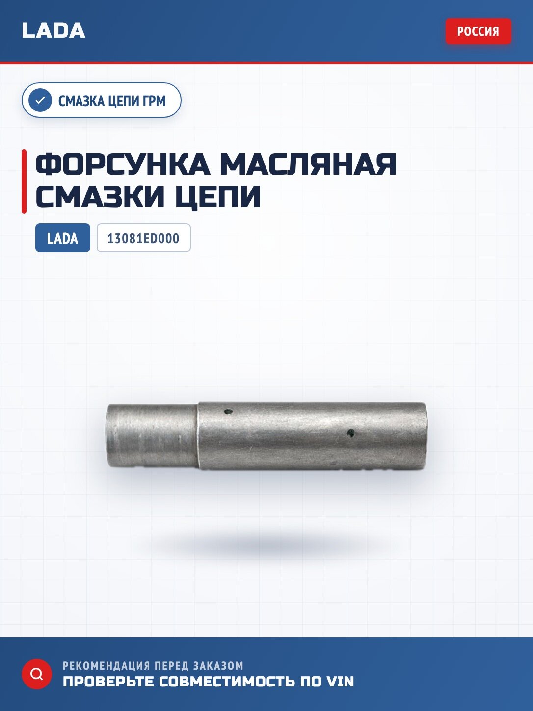 Форсунка масляная смазки цепи