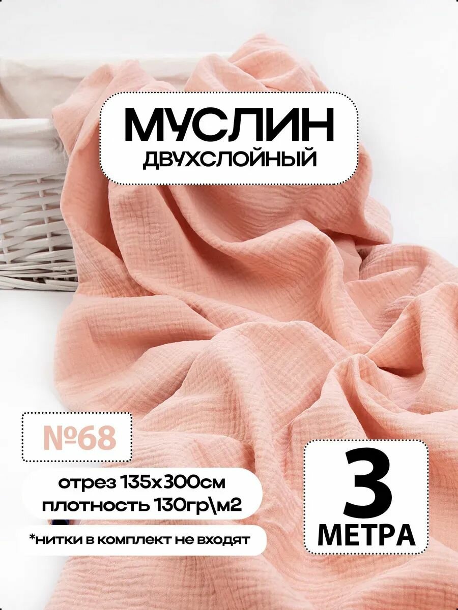Муслин 2х слойный Премиум 100% хлопок 300х135см