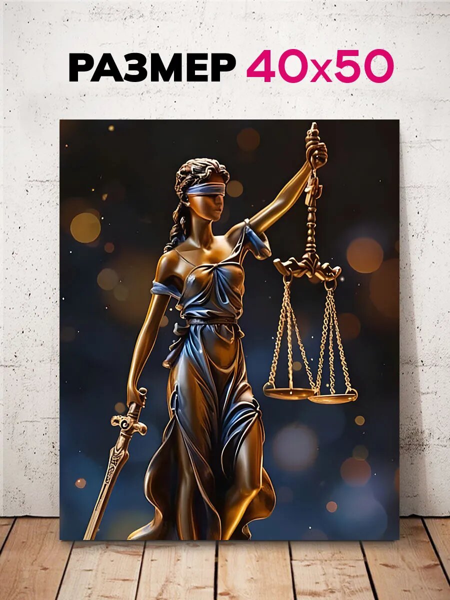 Картина на холсте для дома Богиня Правосудия Фемида 40х50