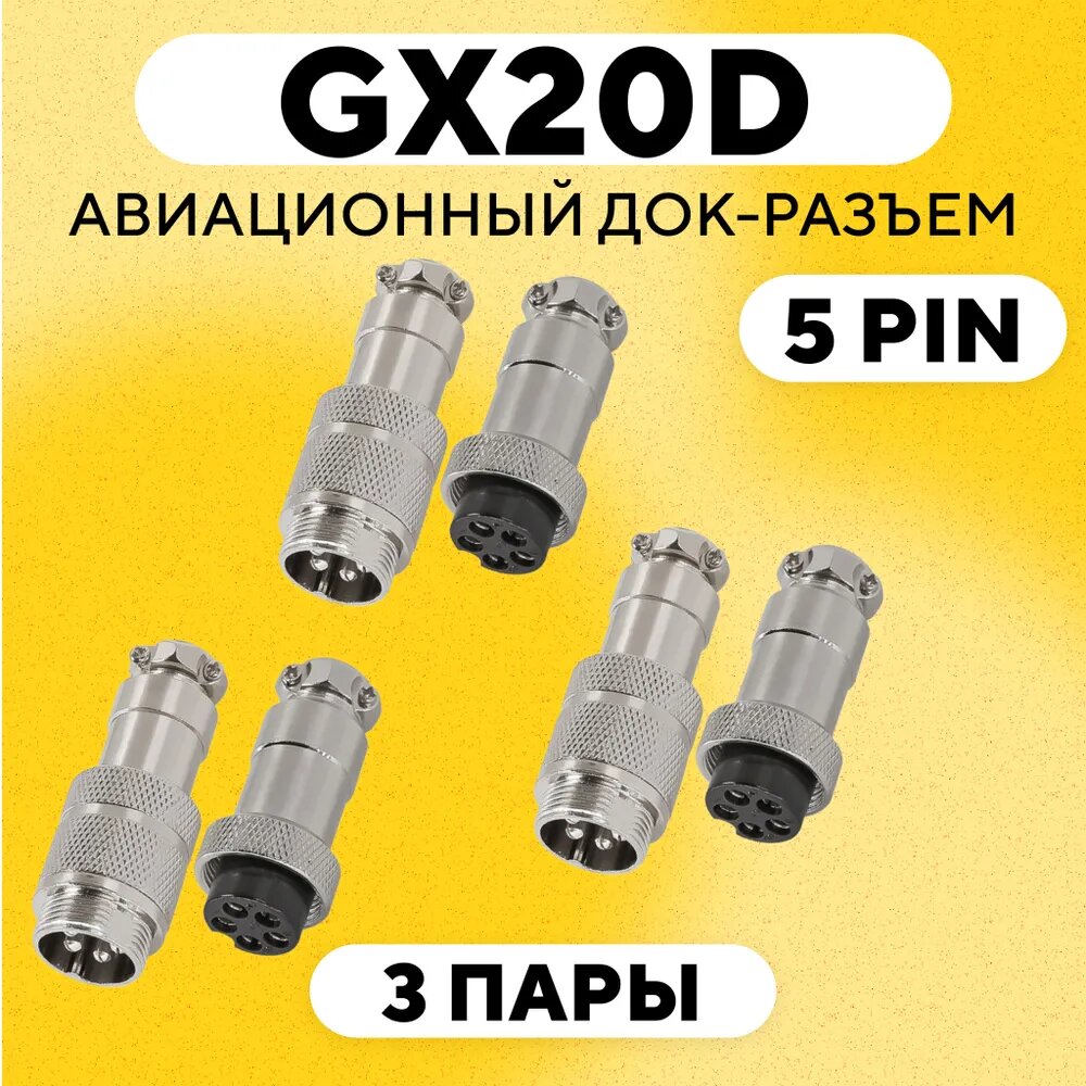 Разъем авиационный GX20D 5 контактов 3 пары для пайки, надежная связь оборудования