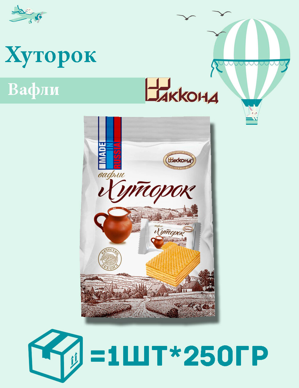 Вафли Хуторок 250гр
