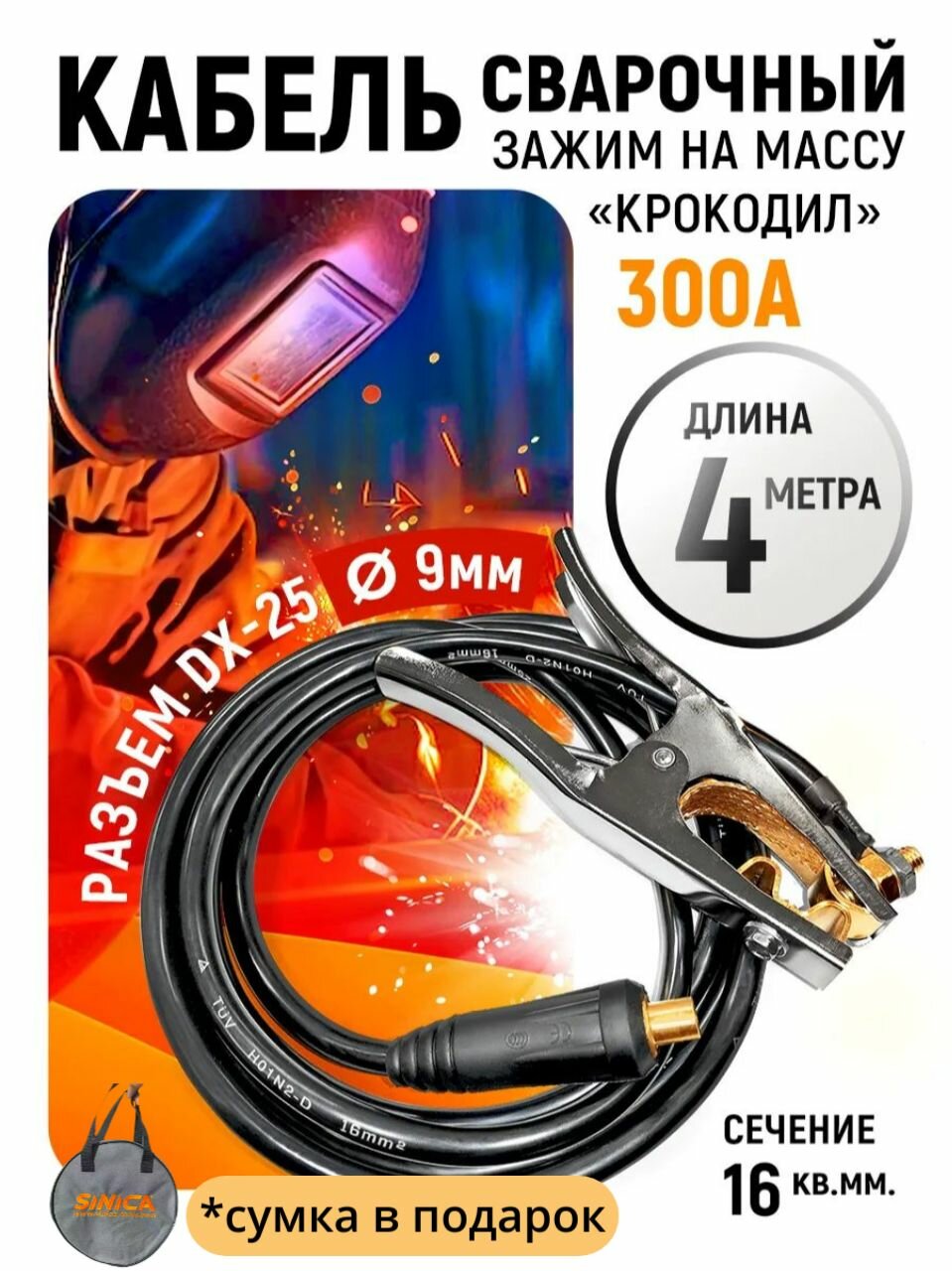 Кабель сварочный + сумка WGC16300S Sinica, зажим на массу 300А, 4м