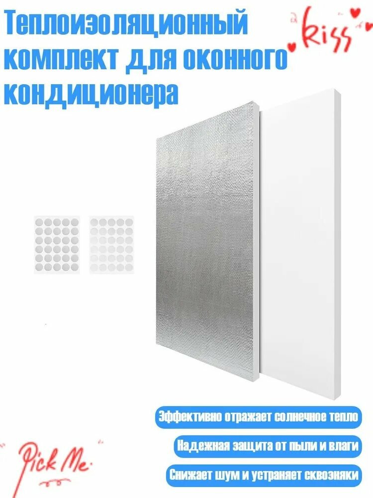 Теплоизоляционный комплект для оконного кондиционера, Набор 2