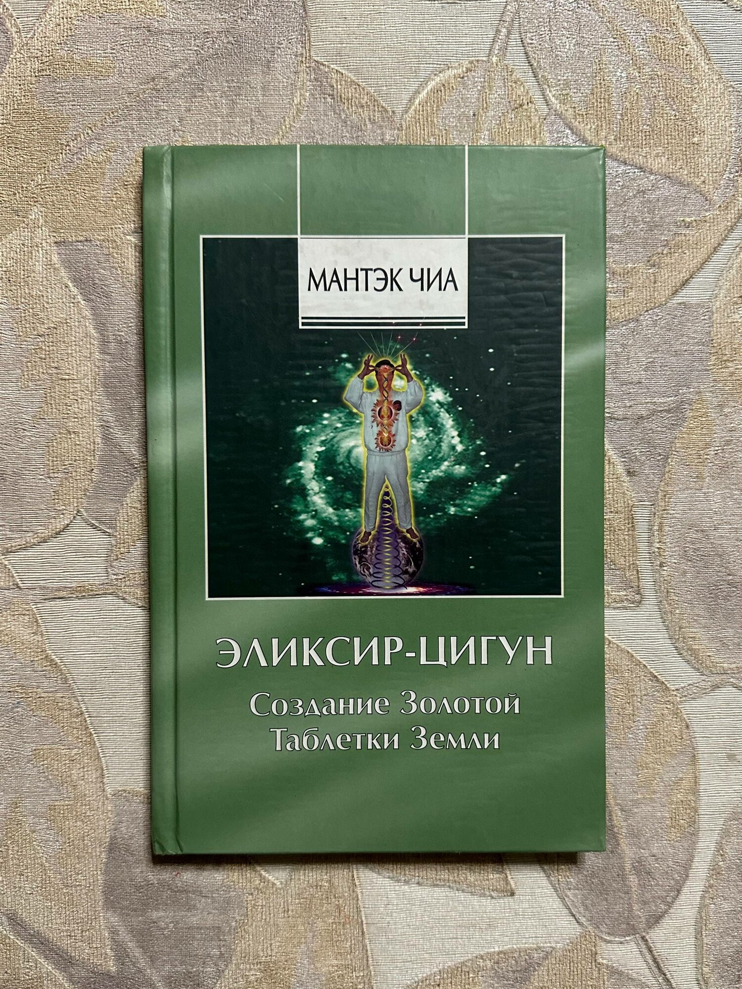 Эликсир-Цигун. Создание Золотой Таблетки Земли