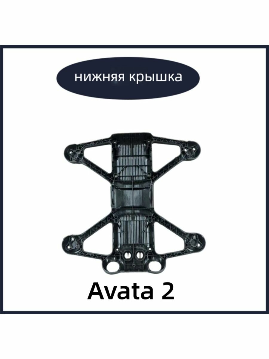 Прочный защитный корпус для модели Avata 2