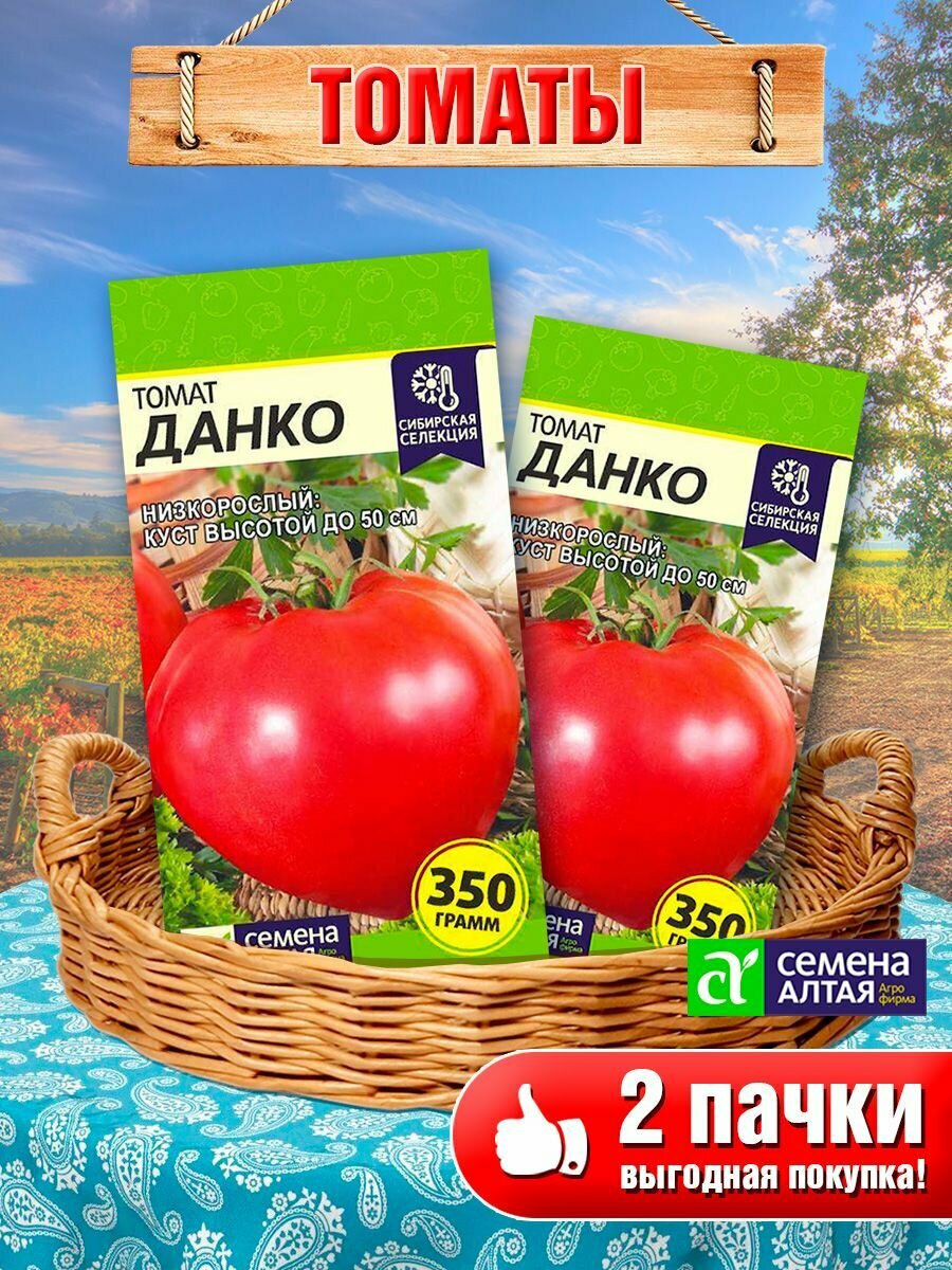 Семена крупноплодного томата Данко от компании Семена Алтая (2 пачки)