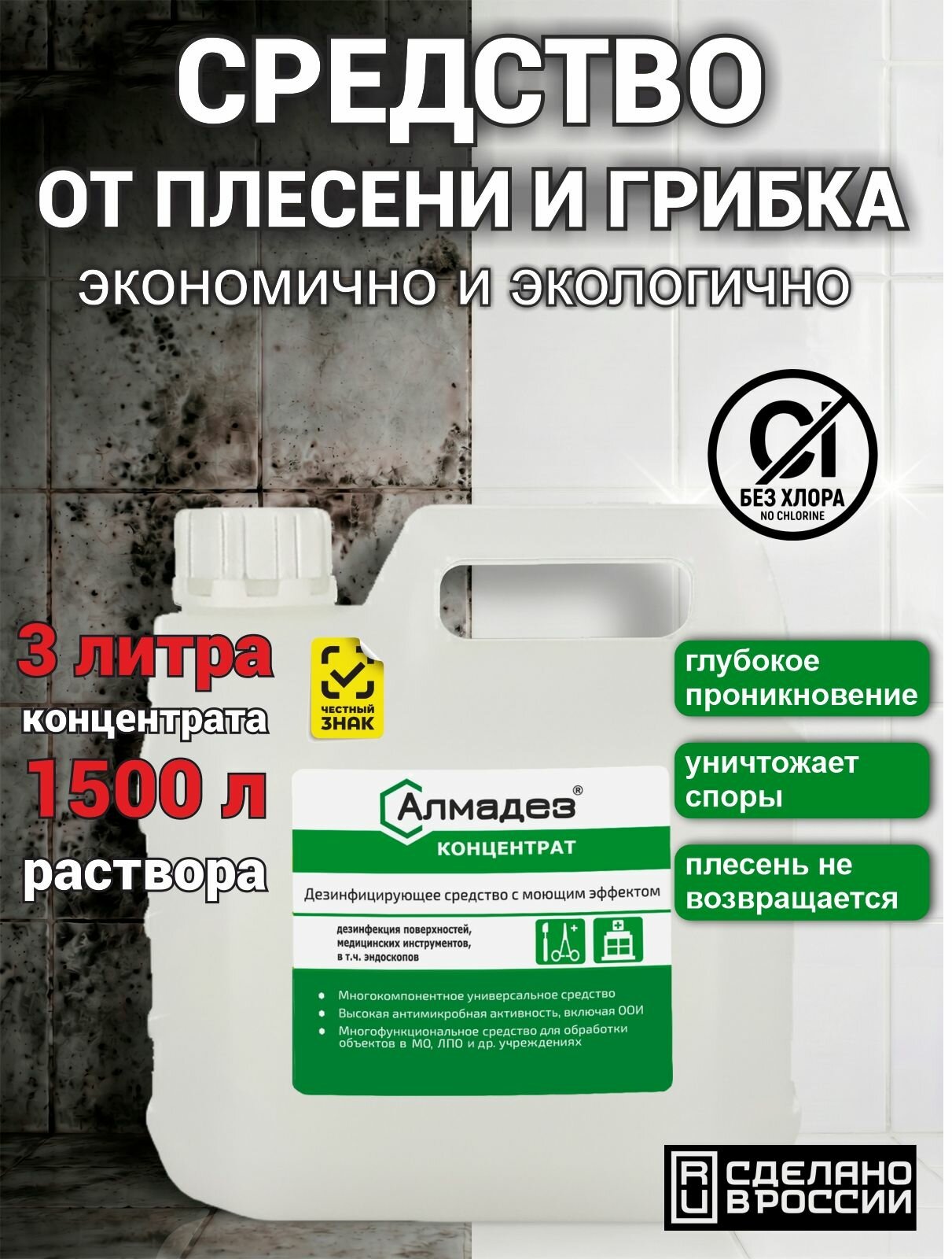 Дезинфицирующее средство от плесени и грибка, концентрат