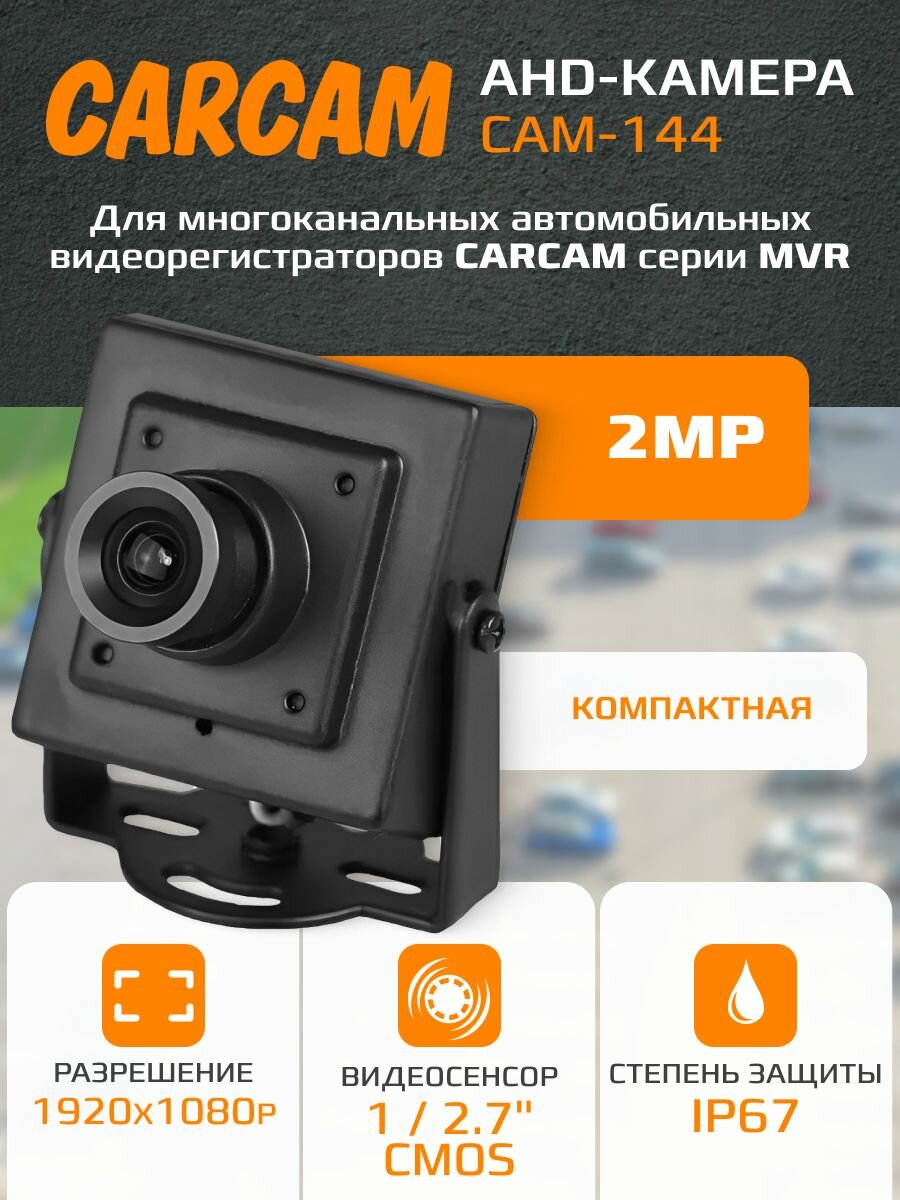 Камера видеонаблюдения CARCAM CAM-144