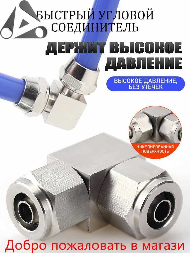 Фитинг угловой 8мм с накидной гайкой для трубопроводов пневмосистемы, 2 шт