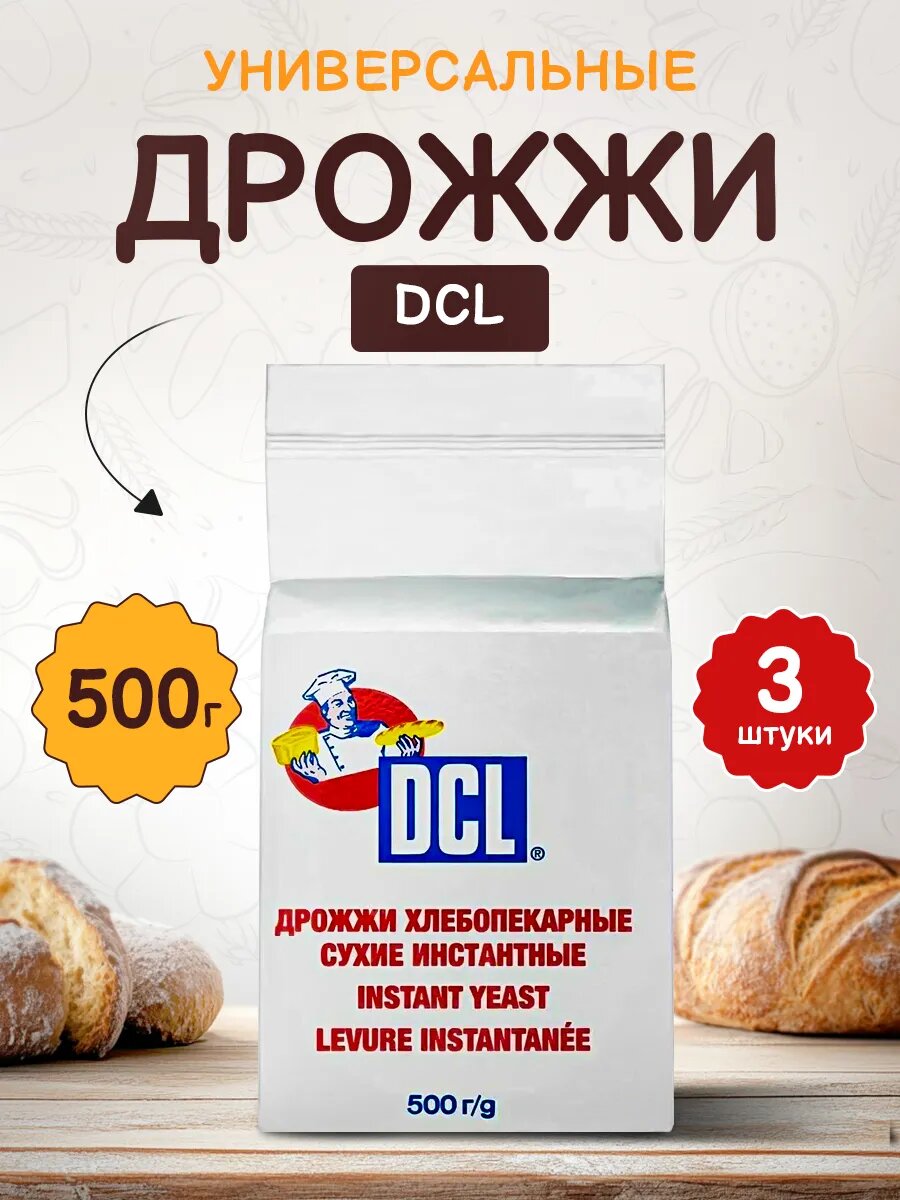 Дрожжи хлебопекарные сухие быстродействующие DCL - 3шт 500г