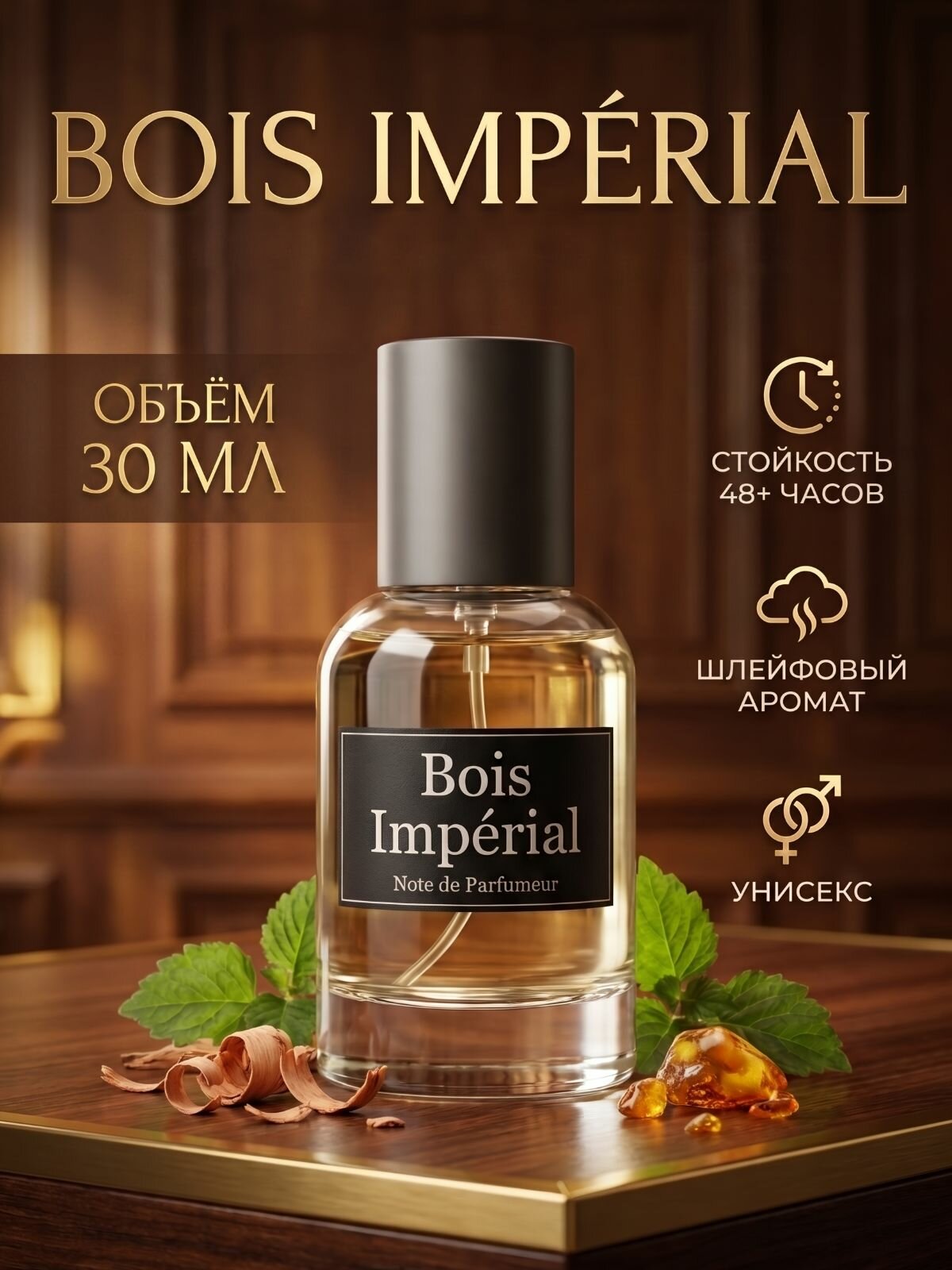 Масляные духи по мотивам Bois Imperial 30 мл