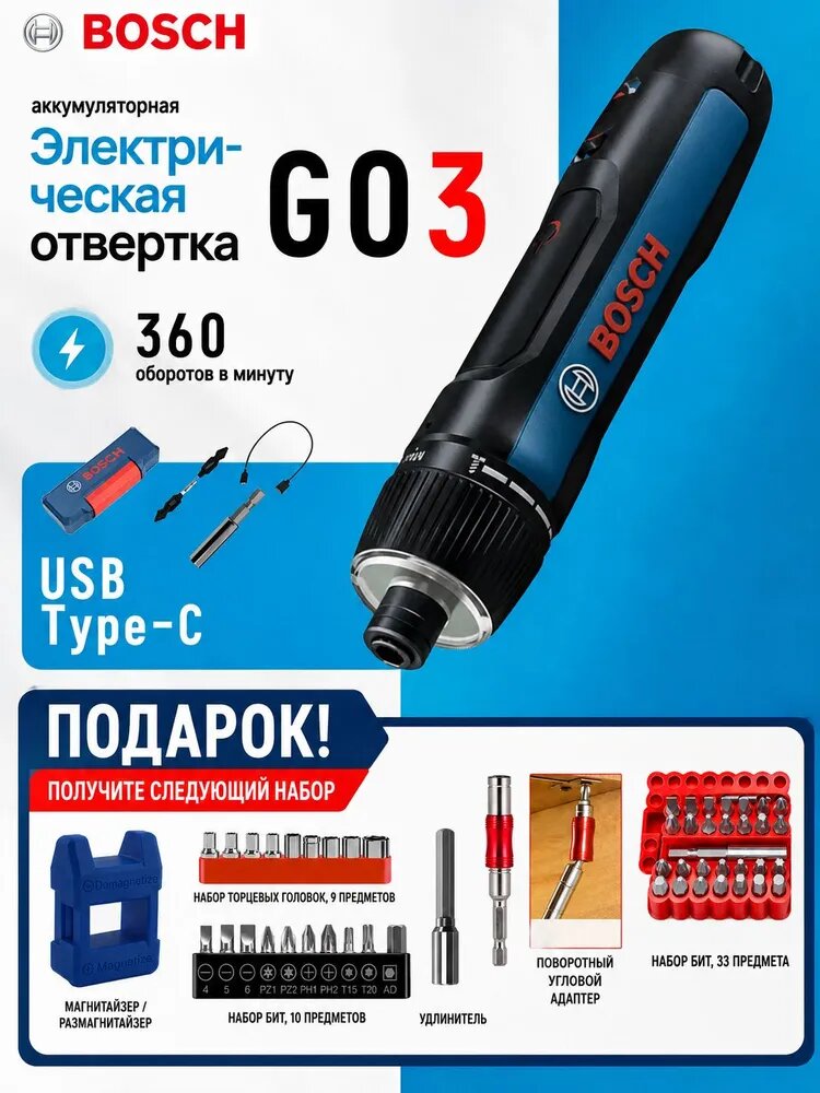 Аккумуляторная отвертка Bosch GO 3, 3.6 В, 5 Нм, USB-C, с набором бит 33 шт, битами 10 шт, головками 9 шт и адаптерами
