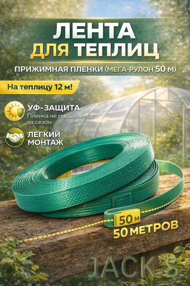 Лента для крепления пленки к теплице прижимная Бинко 50м(1)