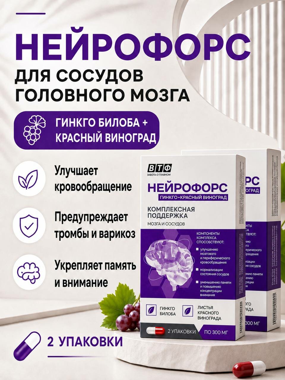 Нейрофорс Гинкго+Красный виноград, капсулы, БАД, для здоровья сосудов, мозга и памяти №30