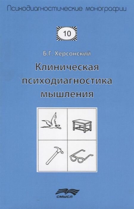 Клиническая психодиагностика мышления