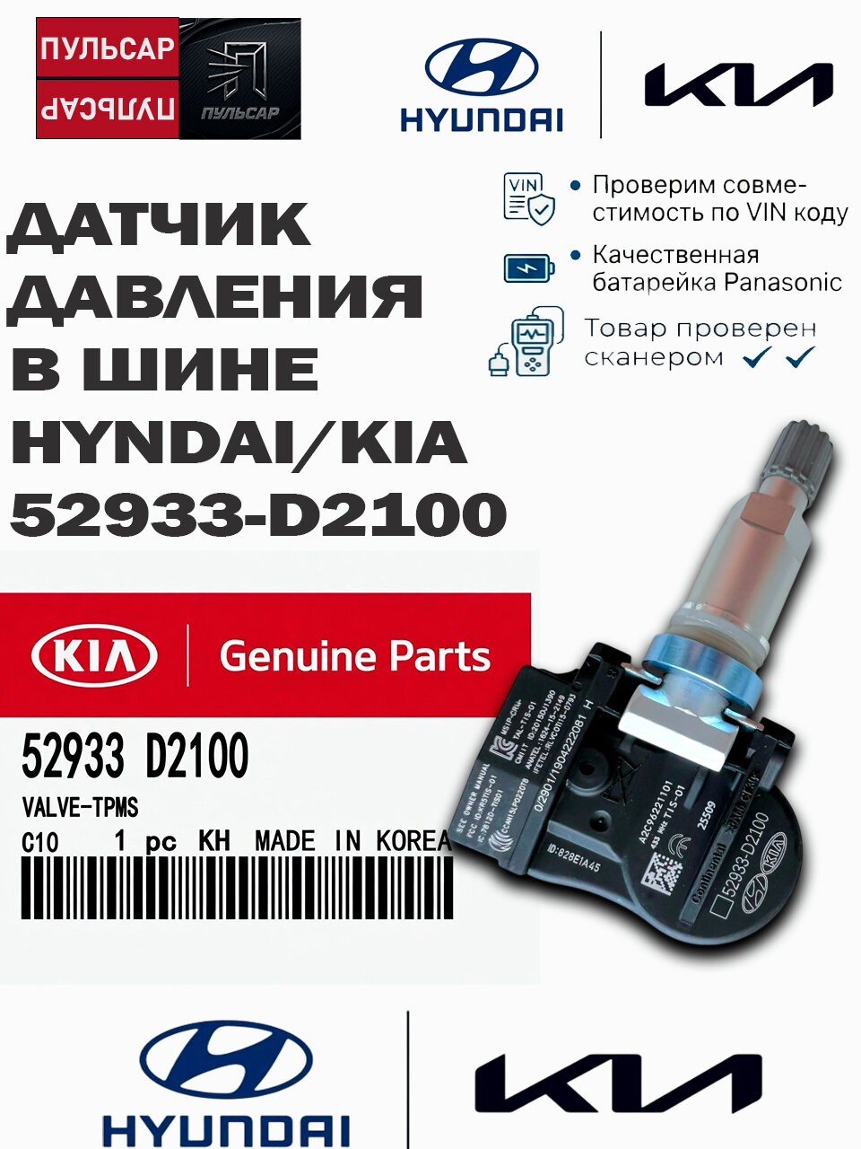 Датчик давления в шине Kia 52933D2100 для нескольких моделей автомобилей