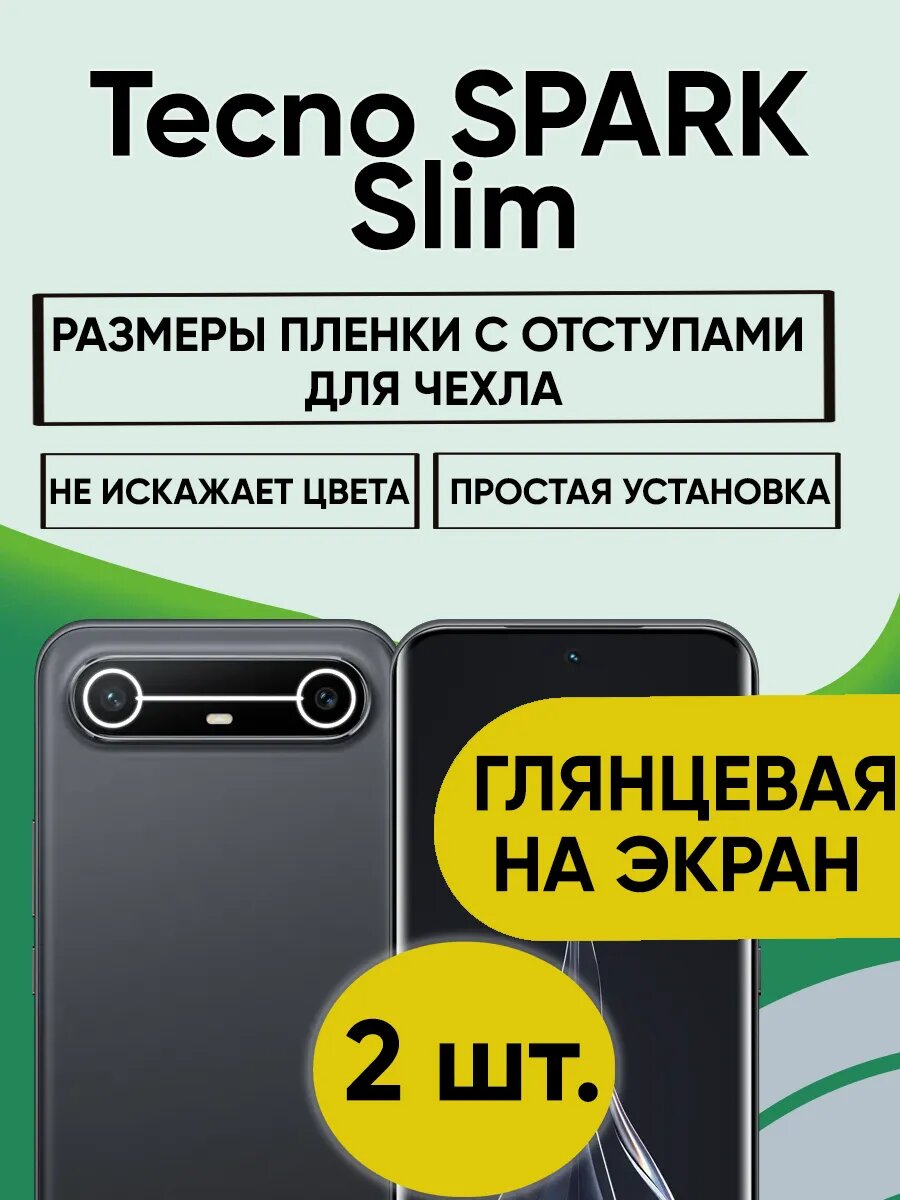 Tecno SPARK Slim (2ШТ) гидрогелевая защитная пленка