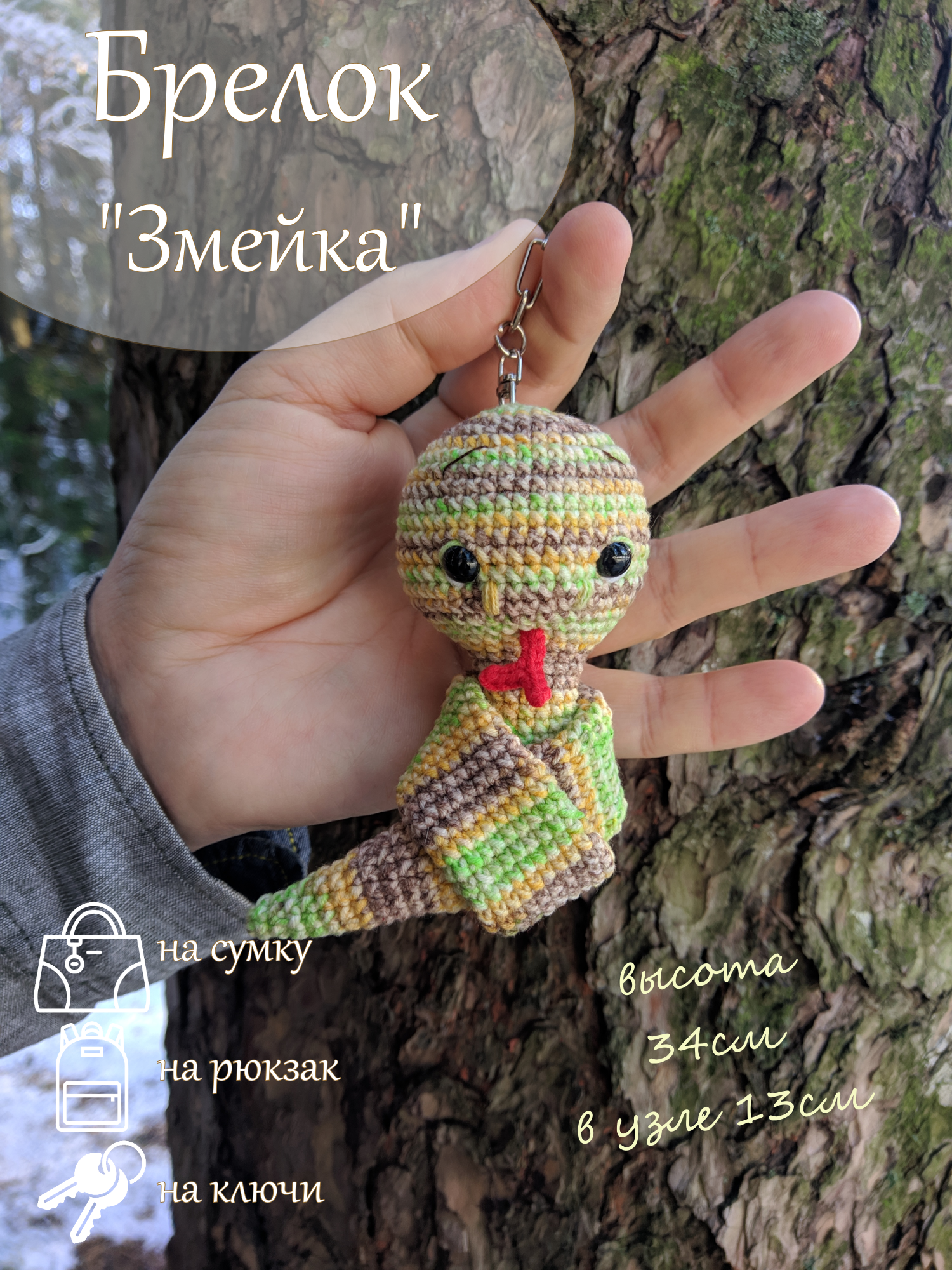 Мягкая вязаная игрушка - брелок для ключей, подвеска на сумку "Змейка". Ручная работа