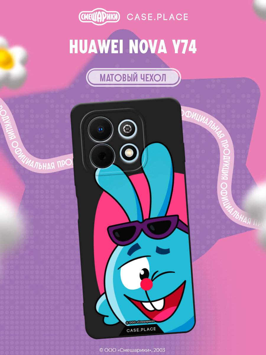 Чехол на Huawei Nova Y74 / Хуавей Нова Y74 с принтом Смешарики. Крош в очках